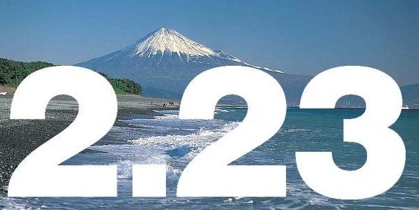 気ままに起承転々天 北斎の不二と櫻